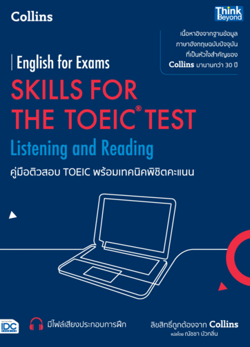 คู่มือติวสอบ TOEIC พร้อมเทคนิคพิชิตคะแนน -- SERAZU