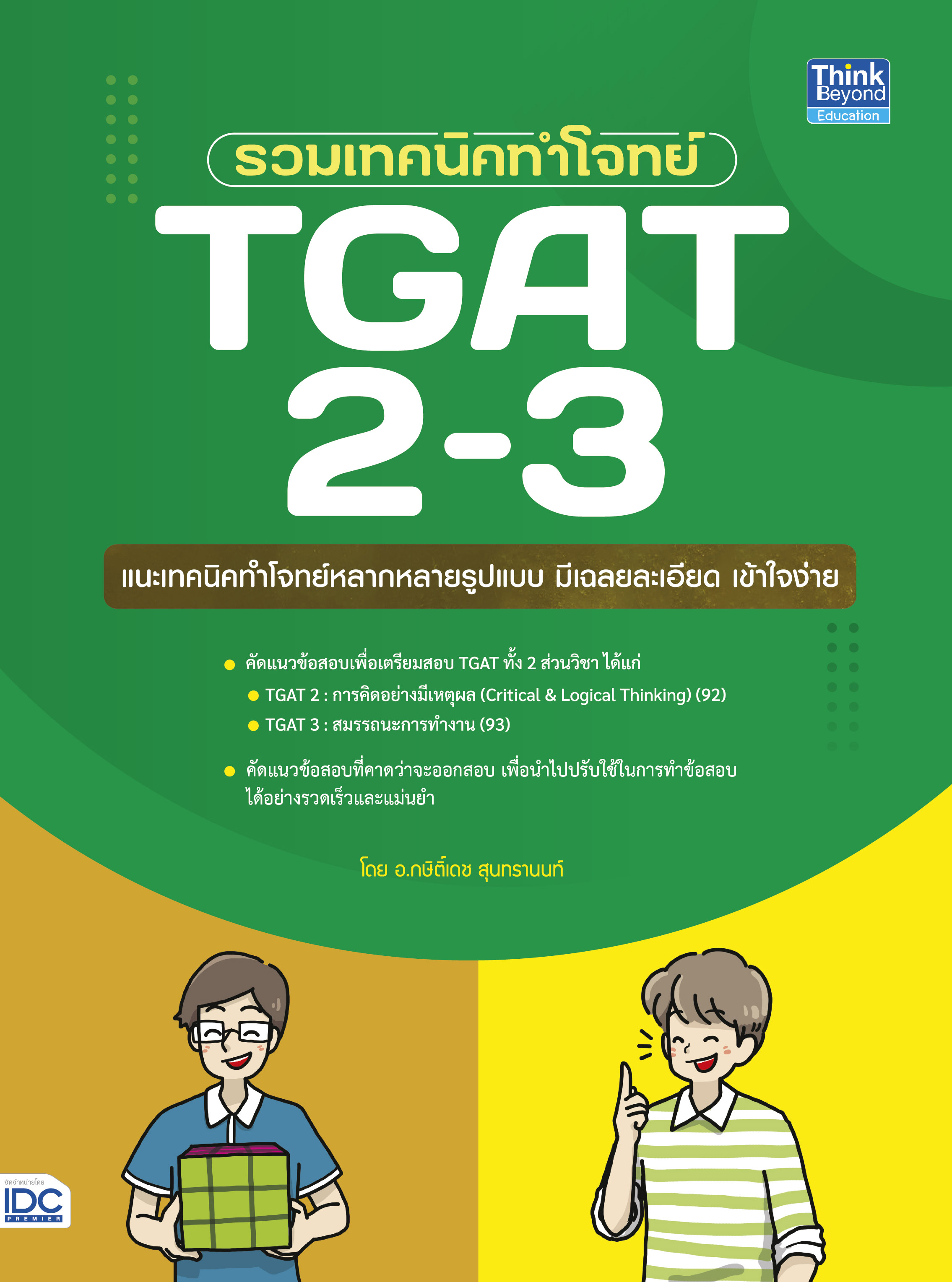 รวมเทคนิคทำโจทย์ TGAT 2-3 -- SERAZU ร้านหนังสือออนไลน์