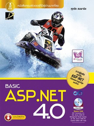 [E-Book] Basic ASP.NET 4.0 -- SERAZU ร้านหนังสือออนไลน์
