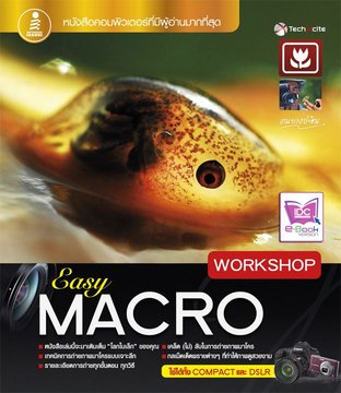 Easy Macro Workshop -- SERAZU ร้านหนังสือออนไลน์