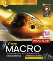 [E-Book] Easy Macro Workshop -- SERAZU ร้านหนังสือออนไลน์