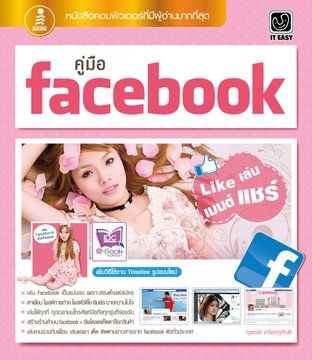 [E-Book] คู่มือ Facebook Like เล่น เมนต์ แชร์ -- SERAZU ร้านหนังสือออนไลน์
