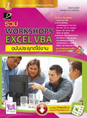 [E-Book] รวม Workshop Excel VBA ฉบับประยุกต์ใช้งาน -- SERAZU ร้านหนังสือออนไลน์