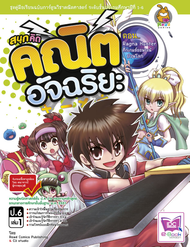 [E-Book] สนุกคิด คณิตอัจฉริยะ (ป.6 ล.1) ตอนRagna Hunterฯ -- SERAZU ร้านหนังสือออนไลน์