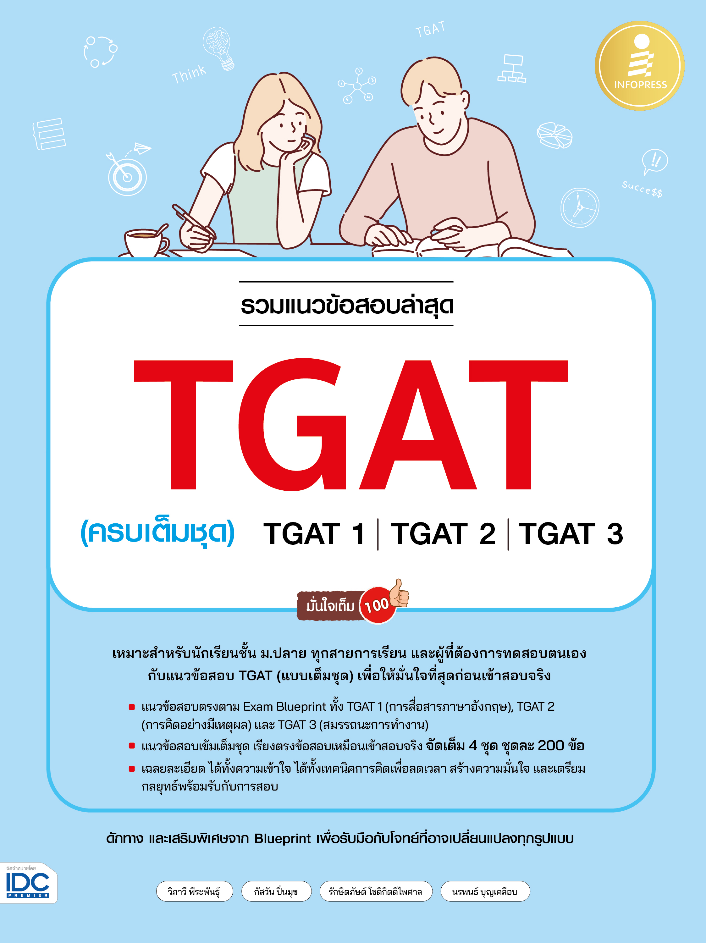 รวมแนวข้อสอบล่าสุด TGAT (ครบเต็มชุด) TGAT1 | TGAT2 | TGAT3 มั่นใจเต็ม 100 -- SERAZU ร้านหนังสือ ...