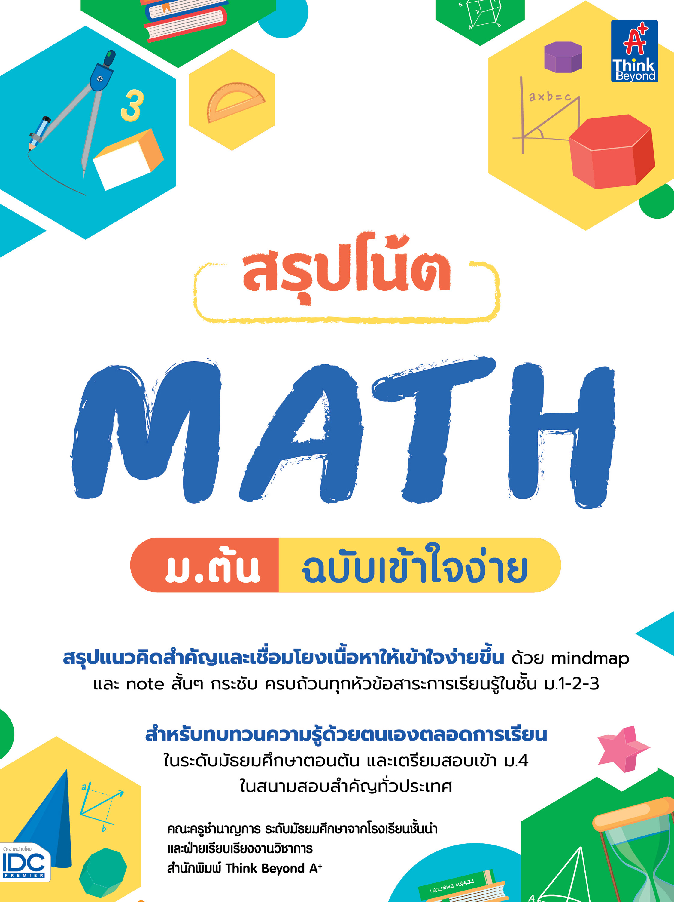 สรุปโน้ต MATH ม.ต้น ฉบับเข้าใจง่าย -- Think Beyond Book ร้านหนังสือออนไลน์