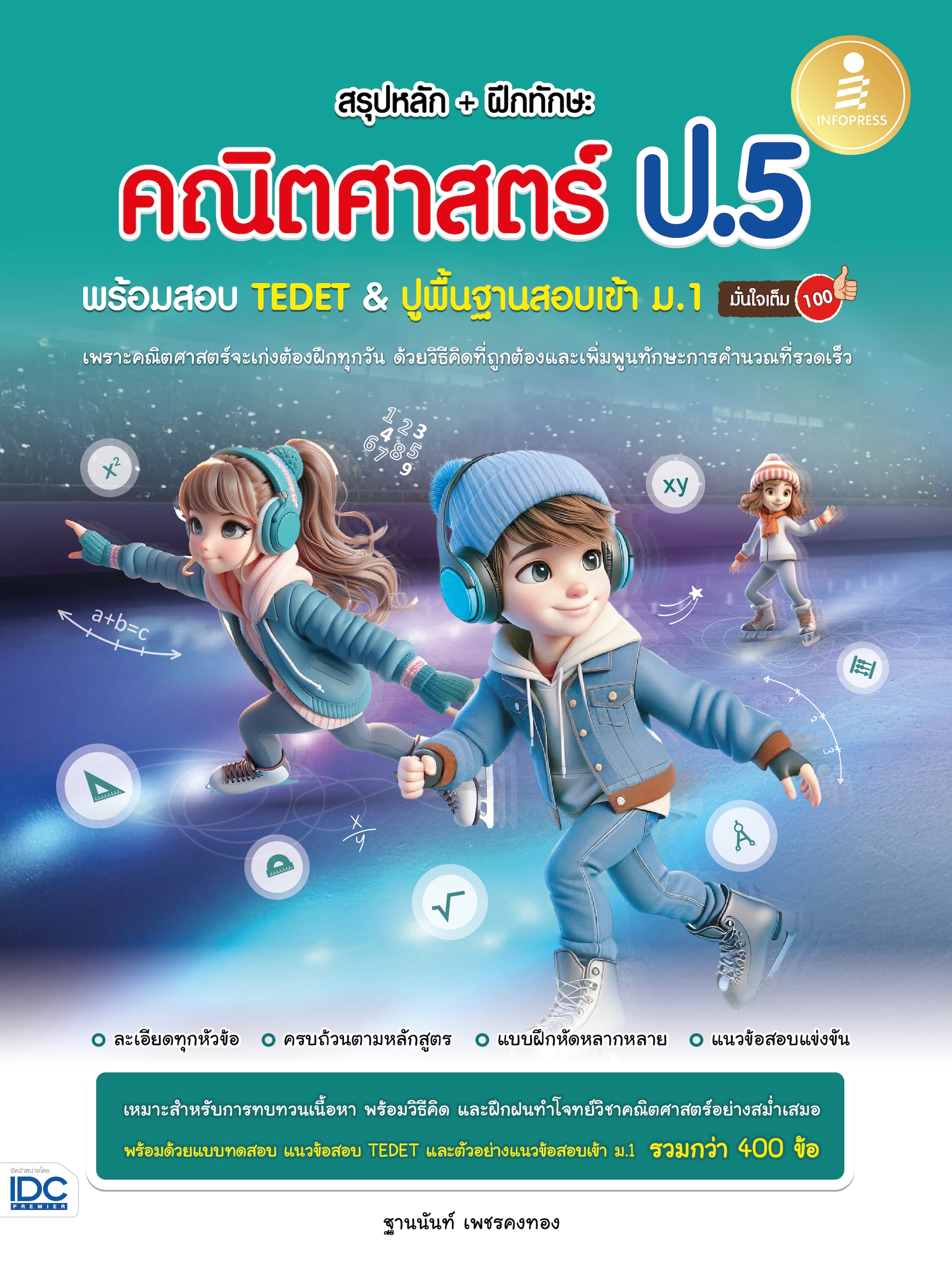 สรุปหลัก + ฝึกทักษะ คณิตศาสตร์ ป.5 พร้อมสอบ TEDET & ปูพื้นฐานสอบเข้า ม.1 มั่นใจเต็ม 100 ...